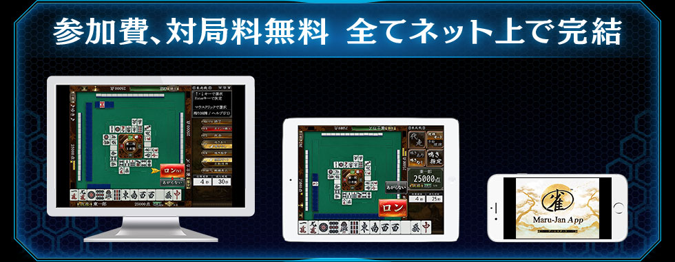 オンライン麻雀 Maru-Jan jan_ryu_af01